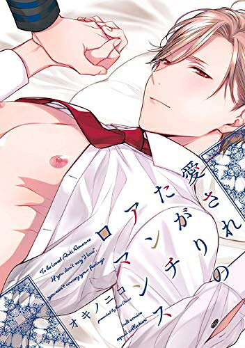 作者 : オキノニコ 出版社 : 笠倉出版社 版型 : B6版 あらすじ・概要 : “好きとか嫌いとか、どうでもよくない"?気持ち良ければなんでもいい??。 今時めずらしいくらい純粋な青年・藤川直人と、過去の失敗から人と真剣に付き合ってこな...