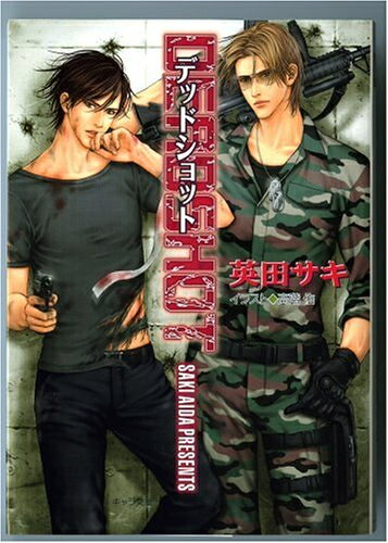 作者 : 英田サキ 高階佑 出版社 : 徳間書店 版型 : 文庫版 あらすじ・概要 : 同僚殺しの冤罪で、刑務所に収監された麻薬捜査官のユウト。監獄から出る手段はただひとつ、潜伏中のテロリストの正体を暴くこと??!!　密命を帯びたユウトだが...
