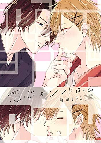 作者 : 町田とまと 出版社 : 集英社 版型 : B6版 あらすじ・概要 : 恋に興味津々だが恋愛経験ゼロの大学生・佐野は、彼女をつくるためのアドバイスを求めて、校内でモテると噂の准教授・木上を訪ねる。 そこで、アドバイスをもらう交換条件...