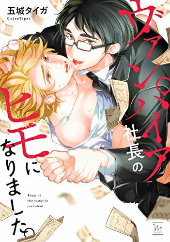 作者 : 五城タイガ 出版社 : 双葉社 版型 : B6版 あらすじ・概要 : 「この世のものとは思えない快楽をあげよう——」 遊びすぎて無一文になってしまったダメ男・七菜(20)。ゲイ仲間からヒモを募集しているというお金持ちを紹介され、お...