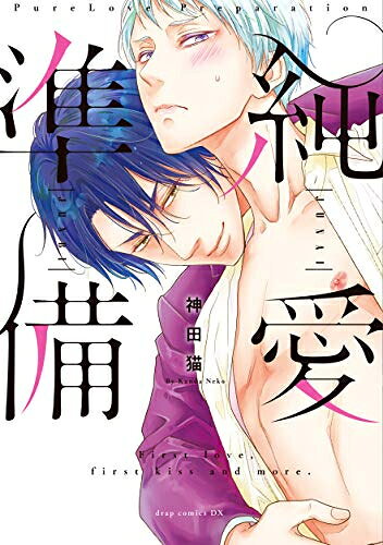 作者 : 神田猫 出版社 : コアマガジン 版型 : B6版 あらすじ・概要 : 祖母を喜ばせるため、日々婚活パーティーに勤しむ佐一。ところが、その会場で出会った胡散臭い長身イケメン・和臣になぜかロックオンされてしまう! 強引にデートへ連れ...
