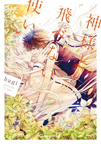 作者 : hagi 出版社 : プランタン出版 版型 : B6版 あらすじ・概要 : 巨大もふもふに埋もれたい!!!!!! 多くの神が棲む山で、神使いとして育ったシン。問題児でいつも独りぼっち、そんな彼が仕えることになったのは、大きな毛玉の...