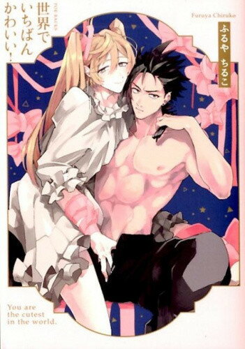 作者 : ふるやちるこ 出版社 : ふゅーじょんぷろだくと 版型 : B6版 あらすじ・概要 : コワモテ男子がズコバコ愛されます。美人女装攻め×健気な男前受け。幼なじみのヒミツは2人で共有世界でいちばんかわいい!なら、漫画・コミック全巻大...