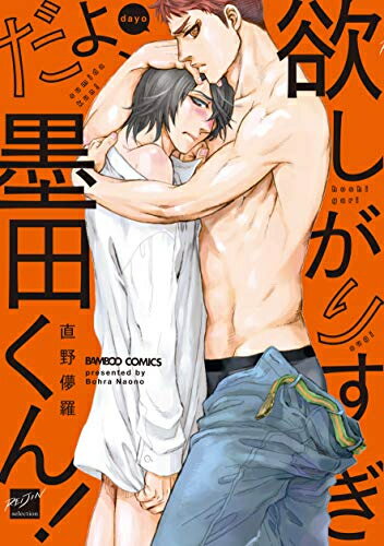 作者 : 直野儚羅 出版社 : 竹書房 版型 : B6版 あらすじ・概要 : 人嫌いで引きこもりのデイトレーダー・吉本 樹が街で出会ったのは、ガタイがよくて食欲旺盛な大学生の墨田 玄。玄の純朴な人柄に興味を引かれた樹は、文字通り食事をエサに...