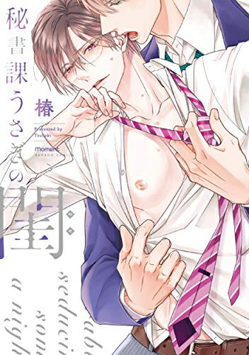 作者 : 椿 出版社 : 竹書房 版型 : B6版 あらすじ・概要 : 愛を置き去りにして、身体で繋がることしか知らなかった 大手商社で社長秘書を務める三國冴月には噂があった。「社長以上の実権を持ち、夜は閨に誘う」と。 ある日、入社したての...