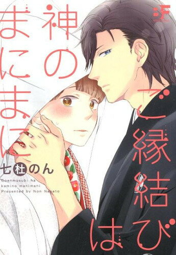 作者 : 七杜のん 出版社 : ジーウォーク 版型 : B6版 あらすじ・概要 : 「ようこそ、俺の可愛いお嫁さん」そう言って俺に微笑みかけてくれたのは、若くて爽やかな子連れの男性でした。夏祈は早くに両親を亡くし、神社を営むいとこの神前家で...