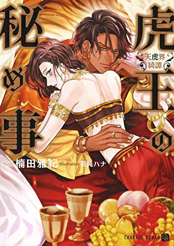 作者 : 楠田雅紀 羽純ハナ 出版社 : 二見書房 版型 : 文庫版 あらすじ・概要 : 華奢な体格からネコと揶揄されながらも、立派な虎人になることを夢見て地道に働く天涯孤独のジュダル。だがある日、虎王アーリレディンに望まれて後宮に!?虎王...