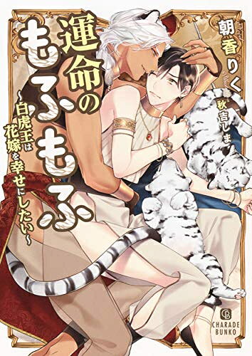 作者 : 朝香りく 秋吉しま 出版社 : 二見書房 版型 : 文庫版 あらすじ・概要 : 意地を張るな。俺の前では素直に甘えろ。異世界の国王・ラドの花嫁にされてしまった静奈。静奈を幸せにすることが使命だと言うラドの愛はとどまるところを知らず...