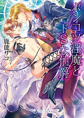作者 : 鹿能リコ れの子 出版社 : 三交社 版型 : 文庫版 あらすじ・概要 : 百年ぶりに産まれたユニコーンが何者かに攫われた。連れ去られた先は日本。 女神エポナより捜索を任された魔術師兼宝石商の伯爵だったが、日本に着くなり、別件で悪...