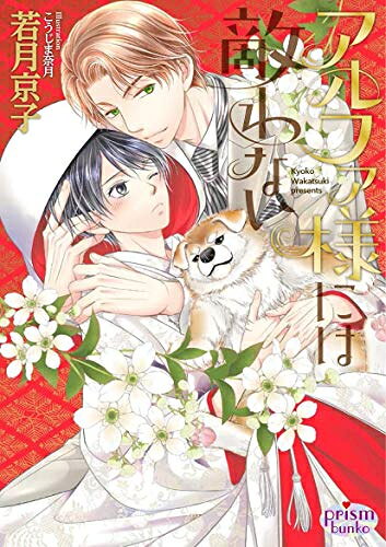 作者 : こうじま奈月 若月京子 出版社 : オークラ出版 版型 : 文庫版 あらすじ・概要 : 双子の姉弟である美織と織美。弟の織美がオメガなのに対し、しっかり者の姉はアルファで、いつも織美を守ってくれている。 だから、織美がパーティーで...