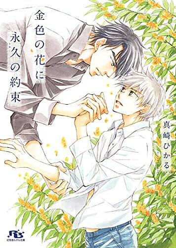 作者 : 金ひかる 真崎ひかる 出版社 : 幻冬舎コミックス 版型 : 文庫版 あらすじ・概要 : 金木犀の花が咲く頃、必ず見る夢がある。和奏は大切に抱き締めてくれるその人のことをいつしか「王子様」だと思い、現実でも会いたいと願ってきた。 ...