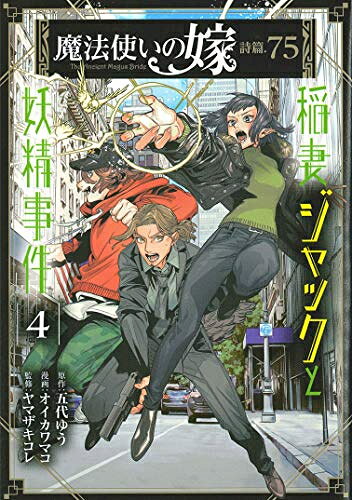 作者 : オイカワマコ 五代ゆう ヤマザキコレ 出版社 : マッグガーデン 版型 : B6版 あらすじ・概要 : これは、世界の断絶を繋ぎ合う二人の物語。舞台は米国、紐育。 “稲妻”の二つ名持つ元妖精・ジャック、元人間の弟・ラリーは、妖精と...