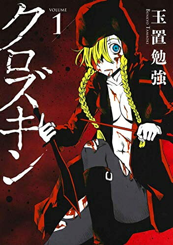 作者 : 玉置勉強 出版社 : マッグガーデン 版型 : B6版 あらすじ・概要 : 鬼才が描く、原点にして至高。戦慄の近未来暗黒童話──再び。　「……僕はお姉さまと違って 失敗は許されないから──…」暴力、痛み、血、性。金髪碧眼の孤独な少...