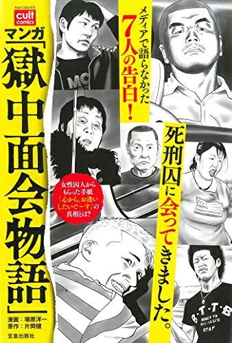 作者 : 塚原洋一 片岡健 出版社 : 笠倉出版社 版型 : B6版 あらすじ・概要 : 全国各地の刑務所や拘置所で面会した殺人犯。 個性が際立っていた「7人」について、 面会と文通の記録をはじめとする膨大な取材データに基づき、実像をマンガ...