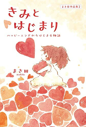 作者 : まき田 出版社 : KADOKAWA/角川書店 版型 : B6版 あらすじ・概要 : 変わらない毎日の、何気ないやり取りなのに、こんなにうれしい。 カップル、片想い、遠距離恋愛、夫婦。大切な人と交わす特別な言葉を、柔らかなタッチの...