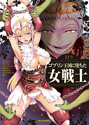 作者 : H9 出版社 : 一迅社 版型 : B6版 あらすじ・概要 : 「ゴブリンに辱められても私は負けないッ…!　なのに身体が熱く…!」孤児院で平和に暮らしていた少女ノエルはある日、王国によって捕らえられ、強靭な女戦士として育てられた。...