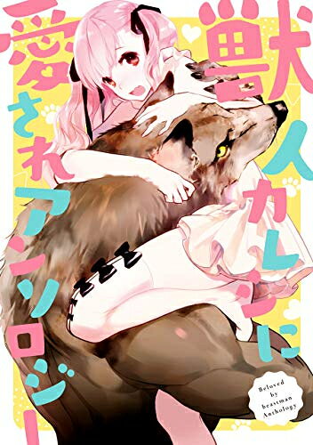 作者 : アンソロジー 出版社 : 一迅社 版型 : B6版 あらすじ・概要 : 獣人カレシ×人間女子ヒロインの純愛漫画をたっぷり9本収録!! 会社の気になる先輩が獣人で…!? 禁じられた獣人とシスターの恋!? デザイナーの少女がほれ込んだ...