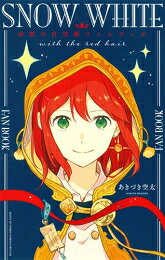 作者 : あきづき空太 出版社 : 白泉社 版型 : 新書版 あらすじ・概要 : 大人気作「赤髪の白雪姫」に初のファンブックが登場! クラリネスの王国や人々を徹底ガイド。 白雪たちの旅の軌跡をたどるストーリーダイジェストを始め、コミックス未...