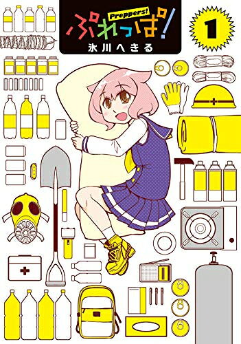 作者 : 氷川へきる 出版社 : KADOKAWA/AMW 版型 : B6版 あらすじ・概要 : もしもの備えはゆるっと楽しく♪ 女子高生たちの防災ライフ4コマ!! 瀬戸まりもがはじめて訪れた「防災対策部」はまるで秘密基地。ベッドにお菓子、...