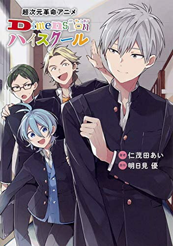 作者 : 仁茂田あい 明日見優 出版社 : KADOKAWA/AMW 版型 : A5版 あらすじ・概要 : 『Dスク』キャラの日常を描く、ゆるっと公式コミカライズ! 2次元のアニメーションパートと3次元の実写ドラマパートからなる異色のハイブ...