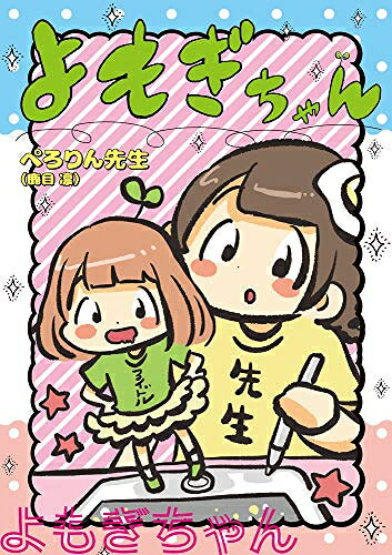 作者 : ぺろりん先生 出版社 : 小学館 版型 : A5版 あらすじ・概要 : 3人組のアイドルユニット「フラワーガール組」に所属する、 駆け出しのアイドル・よもぎちゃん。 ステージ上での立ち振る舞いは、ポカンとした表情と、かる—い猫背。...