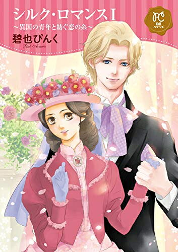 作者 : 碧也ぴんく 出版社 : 秋田書店 版型 : B6版 あらすじ・概要 : 明治初頭。文明がめまぐるしく発展する中で、指導者として、とある製糸場にやってきた鈴は、美しきフランス人・ジュールと出会う。彼はお雇い外国人として日本に来たが、...
