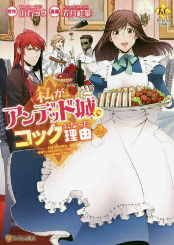 作者 : 山石コウ 五月紅葉 出版社 : アルファポリス 版型 : B6版 あらすじ・概要 : スーパーからの帰り道、突如異世界にトリップしてしまった結。通りかかった馬車に拾われ、妖しい城に連れていかれると、そこはなんと人食いアンデッド(不...