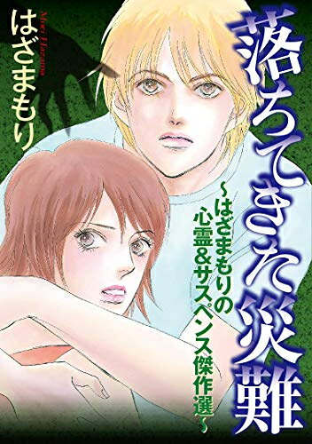 作者 : はざまもり 出版社 : 青泉社 版型 : B6版 あらすじ・概要 : 親に結婚を反対され、恋人の斗馬と駆け落ちした智美。逃避行の途中で、事故を起こした斗馬に“何か"が乗り移るのを見てしまい…?「駆け落ちカップルの事件メモ」シリーズ...
