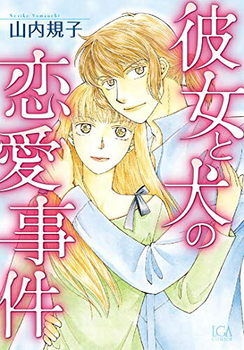 作者 : 山内規子 出版社 : 青泉社 版型 : B6版 あらすじ・概要 : 私の「運命の相手」は、事故死した愛犬・青の生まれ変わり!? 17年前に川で溺れた自分を助けて命を落とした愛犬・青を思い出すのがつらくて犬嫌いになったかすみ。前世が...