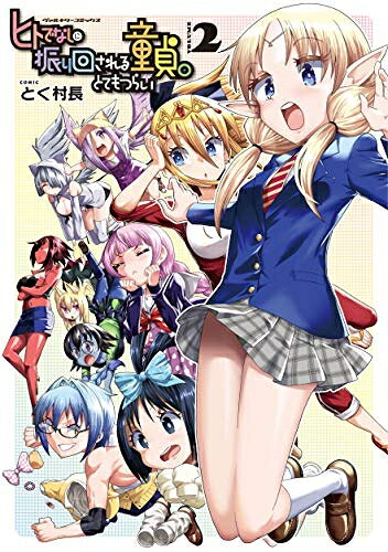 作者 : とく村長 出版社 : キルタイムコミュニケーション 版型 : B6版 あらすじ・概要 : モテ期到来! ?※ただし人外に限る。 冴えないマンガ家の元に群がる人外達。性豪なオークを旦那にもつ人妻エルフ。両親の激しい夜の営みに悩まされ...