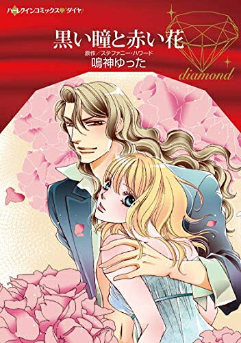 作者 : 鳴神ゆった ステファニーハワード 出版社 : ハーパーコリンズ・ジャパン 版型 : B6版 あらすじ・概要 : 輝く太陽と紺碧の海。そして、激しい恋の予感…!! 兄の紹介で家庭教師をするためにイタリアの島を訪れたロニーは、雇い主グ...