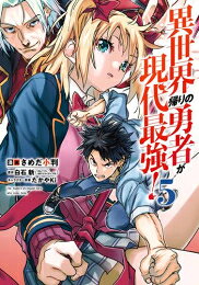作者 : さめだ小判 白石新 たかやKi 出版社 : スクウェア・エニックス 版型 : B6版 あらすじ・概要 : 異世界帰りの勇者、現代でチート全開! 異世界に転移して勇者になった森下大樹は、みごと魔王を打倒して日本に戻ってきた。大樹は身...