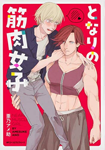 作者 : 亜乃アメ助 出版社 : KADOKAWA/メディアファクトリー 版型 : B6版 あらすじ・概要 : これが霊長類最強女子だ!!! ダリアは筋肉がなく、ヒョロヒョロした見た目がコンプレックス。そんなダリアの前に現れたのは、筋肉ムキ...