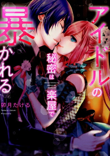 作者 : 卯月たける 出版社 : Jパブリッシング 版型 : B6版 あらすじ・概要 : 『愛しているのは「アイドル」としての私でしょ?』デビュー即・超人気清純派アイドルにのぼりつめたリンは、実は超肉食系女子! 最高のパフォーマンスを披露す...