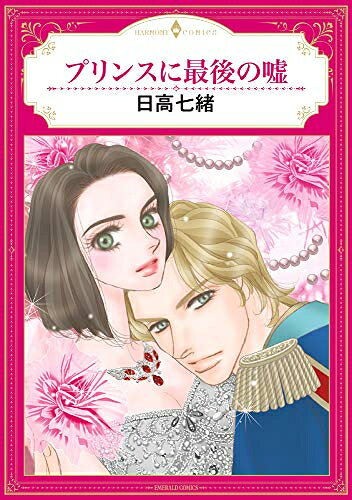 作者 : 日高七緒 出版社 : 宙出版 版型 : B6版 あらすじ・概要 : 愛してはいけない人はモデルでCEOの王子様 アンジェリーナの年下の幼なじみであるジャンルカはアウロニア王国の第三王子。 身分違いの恋心を胸に秘めたアンジェに命じら...