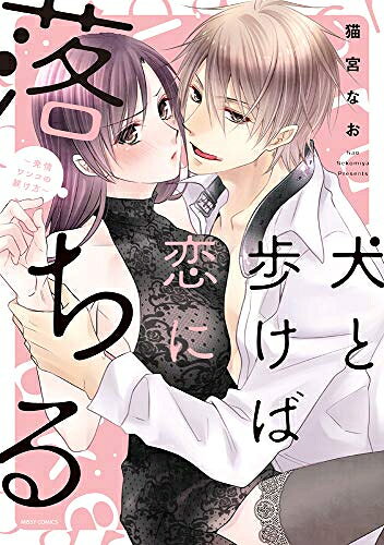 作者 : 猫宮なお 出版社 : 宙出版 版型 : B6版 あらすじ・概要 : 「僕を杏路さんの一番にして」 クラブを経営する杏路は、ある雨の夜 自宅のマンションの前で若くてイケメンな男の子・逸樹を拾う。 犬のように懐いてくる逸樹の過剰なスキ...