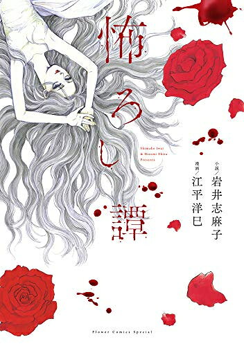 作者 : 江平洋巳 岩井志麻子 出版社 : 小学館 版型 : A5版 あらすじ・概要 : 怖ろしくも美しい、8編の恐怖譚を貴女に ホラー小説の第一人者・岩井志麻子とフラワーズが誇る実力派・江平洋巳の豪華コラボがついに実現!大幅加筆の完全版「...