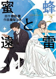 作者 : 皇なつき 恩田陸 出版社 : 幻冬舎コミックス 版型 : B6版 あらすじ・概要 : 3年毎に開催される芳ヶ江ピアノコンクール。名門ジュリアード音楽院のマサル・C・レヴィ・アナトール。音大出身だが、今は楽器店勤務のサラリーマンで妻...