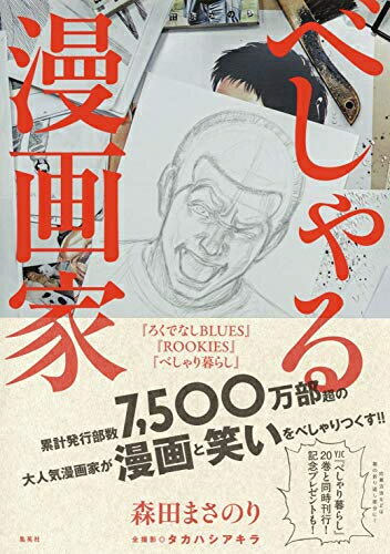作者 : 森田まさのり タカハシアキラ 出版社 : 集英社 版型 : A5版 あらすじ・概要 : 『ろくでなしBLUES』『ROOKIES』『べしゃり暮らし』の人気漫画家が「漫画」と「笑い」をしゃべりつくす! ベストセラー漫画家である森田ま...