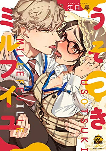 作者 : 江口尋 出版社 : 竹書房 版型 : B6版 あらすじ・概要 : オタ活のため結婚すると嘘をついて転勤拒否したOL・絹田 茜。 それが紳士的なイケメン完璧上司・黒木恒靖にバレてしまい…命令されたのは偽装結婚!! かりそめの結婚をま...