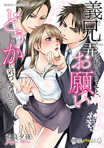 作者 : 希良夕夜 出版社 : 竹書房 版型 : B6版 あらすじ・概要 : 「まだ…もっとお前のこと大切にさせてくれ」 学生時代の同級生・剣持に偶然再会した紗香は、当時憧れていた彼とお付き合いすることに。初めてできた素敵な彼氏にドキドキす...