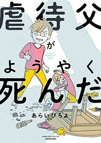 作者 : あらいぴろよ 出版社 : 竹書房 版型 : A5版 あらすじ・概要 : 本当は私が殺したかったのに——。 父の死は私の“希望”。虐待を受け育った作者が描くコミックエッセイ。暴力・性的虐待・面前DV・人格否定。——父が私にしたこと。...