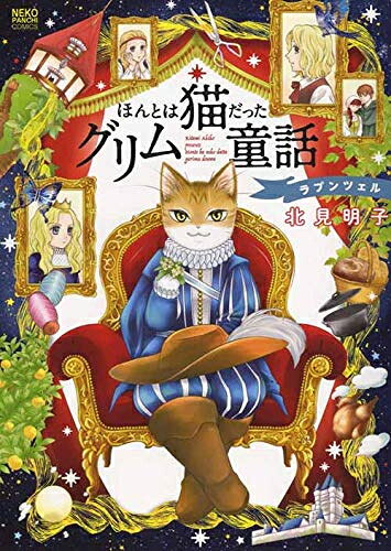 作者 : 北見明子 出版社 : 少年画報社 版型 : B6版 あらすじ・概要 : 有名なグリム童話を元に主人公が猫に置き換えられて描かれたオムニバス短編集!子供と一緒によめる猫マンガ!ほんとは猫だったグリム童話ラプンツェルなら、漫画・コミッ...