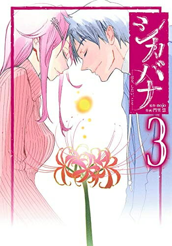 作者 : 門里慧 nojo 出版社 : 集英社 版型 : B6版 あらすじ・概要 : 京都の大学1年生・紙戸屋川露(しとやがわ つゆ)は、交通事故により、2つ年上の恋人・擬宝珠(ぎぼし)みぞれを亡くしてしまう。 絶望する露だったが、そんな中...