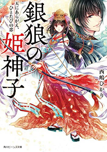 作者 : 西嶋ひかり サカノ景子 出版社 : KADOKAWA/角川書店 版型 : 文庫版 あらすじ・概要 : 永遠を生きる姫宮として世界を守る真珠の元に、若き国主・透輝が命を狙いに来る。 彼の目的は「宮」を排し、新しく国を作ること。宮を守...
