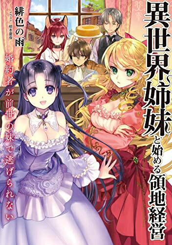 作者 : 緋色の雨 椋本夏夜 出版社 : アース・スターエンターテイメント 版型 : B6版 あらすじ・概要 : 私は本気だよ。 兄さんと結婚したいって思っている! ゴクリ……って、落ち着け俺! 相手は前世の妹だから……。 政略結婚の相手は...