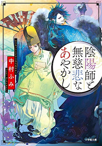 作者 : 中村ふみ 睦月ムンク 出版社 : 小学館 版型 : 文庫版 あらすじ・概要 : 新米陰陽師と美形あやかしの迷コンビ誕生! 「来たれ。そして、我に仕えよ!」ときは平安、華やかなりし京の都のそこかしこ——夜の闇やよどみには、目に見えな...