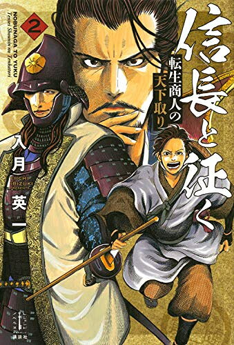 作者 : 宮下英樹 入月英一 出版社 : 講談社 版型 : B6版 あらすじ・概要 : 現代日本から戦国時代へと逆行転生を果たした、熱田商人、浅田屋二代目大山源吉。彼は戦国時代に誰が覇者になったかを知っている。 そこで転生者としての知識を最...