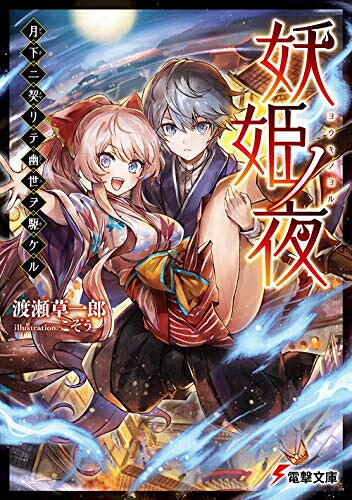 作者 : 渡瀬草一郎 こぞう 出版社 : KADOKAWA/AMW 版型 : 文庫版 あらすじ・概要 : 妖の姫君と体術無双の少年が織り成す、大正伝奇ロマン! 大正十三年、春。少年、椚雪緒は、上京した先の夜鳴川邸にて美しき白蛇に出会う。 彼...