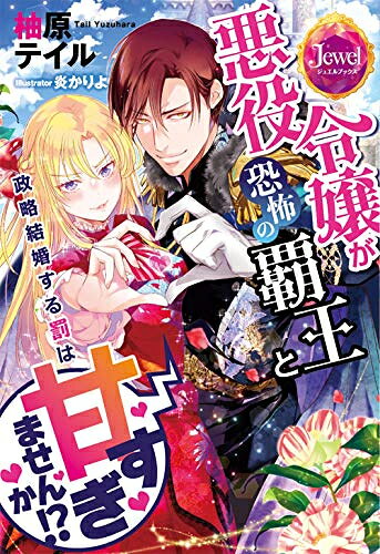 作者 : 柚原テイル 炎かりよ 出版社 : KADOKAWA/AMW 版型 : 四六版 あらすじ・概要 : 悪役令嬢に転生してしまいお約束の追放エンド ……と思いきや、与えられた罰は政略結婚!? お相手は隣国の皇帝──無慈悲な極悪人との噂。...